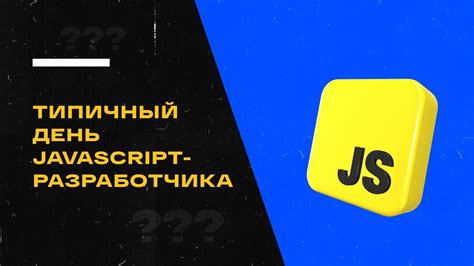 Типичный день Javascript разработчика Youtube