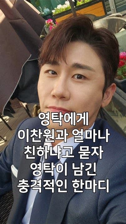 영탁에게 이찬원과 얼마나 친하냐고 묻자 영탁이 남긴 충격적인 한마디shorts Youtube
