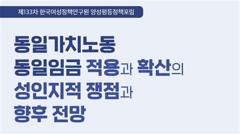 동일가치노동 동일임금 적용과 확산의 성인지적 쟁점과 향후 전망