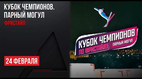 LIVE Горные лыжи, Фристайл. Кубок чемпионов. Парный могул - YouTube