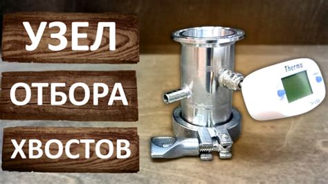 Узел отбора хвостов. Нижний узел отбора. Перегонка на Вейн 6 Про ...