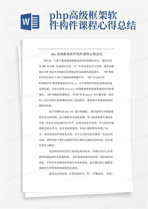php高级框架软件构件课程心得总结 Word模板下载 编号qazkyjmm 熊猫办公