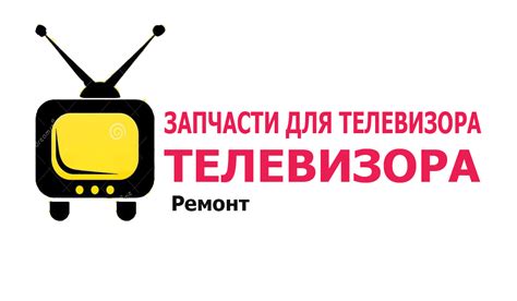 Запчасти для телевизора