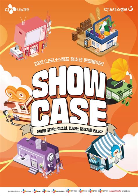 [cj나눔재단] Cj나눔재단 ‘2022 Cj도너스캠프 청소년 문화동아리 쇼케이스 키비쥬얼 Cj미디어라이브러리