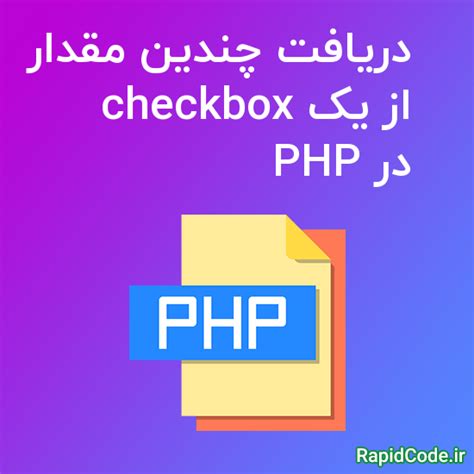 دریافت چندین مقدار از یک checkbox در PHP رپید کد