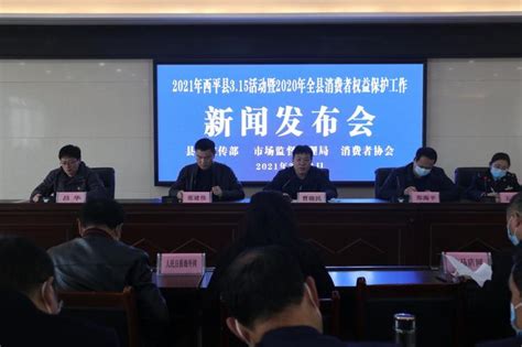 河南省西平县市场监管局 举办2021年西平县3·15活动暨2020年全县消费者权益保护工作新闻发布会 知乎