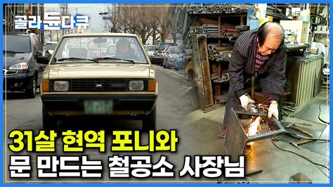84년 출고 된 포니타고 평생을 문 만들며 다니는 철공소 사장님│자동차 관리 잘해서 사람들 부러움 한몸에 받게 된 사연│한국기행│골라듄다큐 Youtube