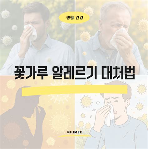 꽃가루 알레르기 대처법 코막힘부터 눈 가려움까지 해결