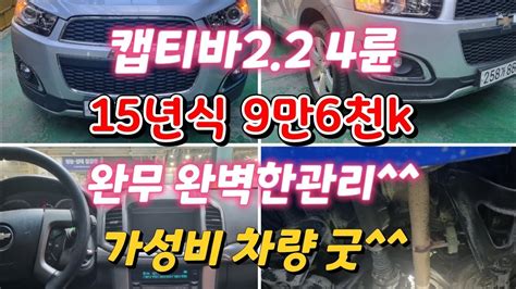캡티바4륜 가성비중고차 안산중고차 안산화물차 영업용넘버매매 중고차매매 Youtube