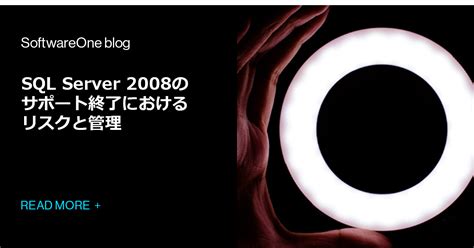 sql server 2008のサポート終了におけるリスクと管理 softwareone ブログ