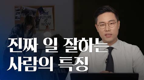 진짜 일 잘하는 사람이 하는 것 똑똑하게 생각하는 방법 Youtube
