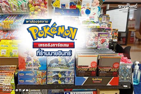🎉 พาส่องจุดขาย Pokemon เทรดดิ้งการ์ดเกม ที่ร้านนายอินทร์ การ์ดเกมสุดฮิตจากแอนิเมชันชื่อดัง
