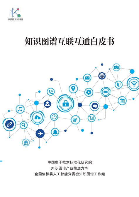 知识图谱互联互通白皮书