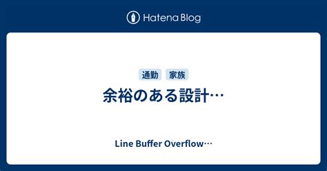 余裕のある設計… line buffer overflow…