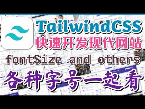 Tailwind CSS 中文入门开发教学 各种字号一起看 fontsize p tailwindcss YouTube