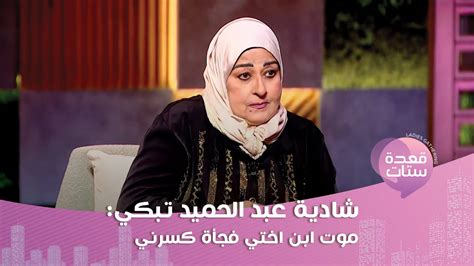 شادية عبد الحميد تروي قصة صادمة حصلت لها في العمرة ست منقبة سرقتني