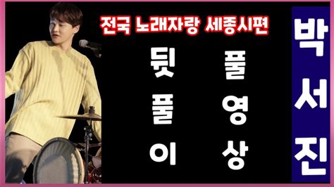 박서진전국노래자랑뒷풀이세종시풀영상 귀염뿜뿜즐겨라 Youtube