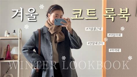 겨울 코트 대전 ️ 퀄리티 좋은 10 20만원대 코트 뽕 뽑는 코디 알려드려요🧣 숏코트 하프코트 롱코트 겨울데일리룩
