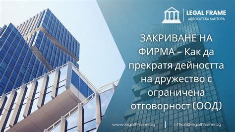 ЗАКРИВАНЕ НА ФИРМА Как да прекратя дейността на дружество с ограничена отговорност ООД