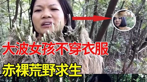 美女全裸挑戰荒野求生 天不帶任何裝備生吞蝎子比貝爺還猛不愧是中國女子第一人 YouTube