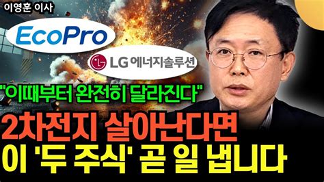진짜 사야하는 2차전지주 이때부터 완전히 달라집니다 2차전지 살아난다면 이 두 주식 곧 일 냅니다 이영훈 이사 2부 Youtube