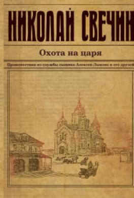 Книга Охота на царя читать онлайн Николай Свечин