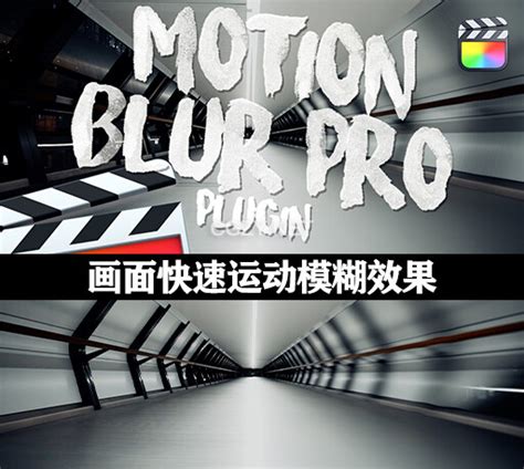 Fcpx插件8组运动模糊效果 Motion Blur Pro Cg资源网