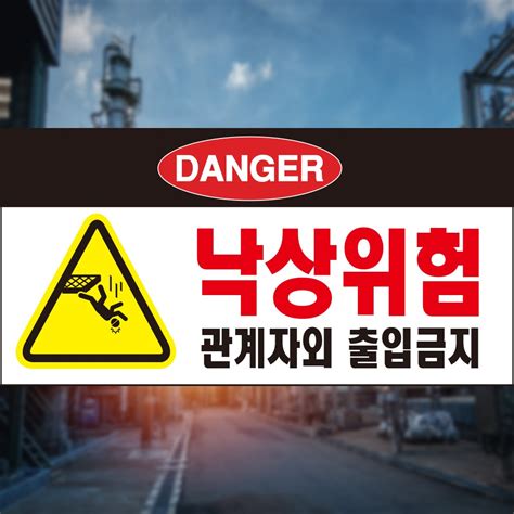낙상위험 관계자외 출입금지 경고표지판 Danger 스티커 Or 포맥스 선택 기업스티커 에덴티엠주 보안스티커 산업안전