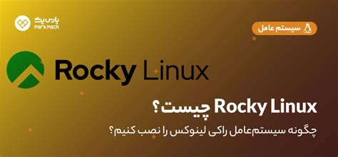 Rocky Linux چیست؟ آموزش نصب راکی لینوکس پارس‌پک