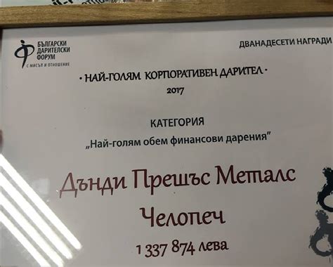 Дънди Прешъс Металс Челопеч спечели наградата в категория „Най голям обем финансови дарения