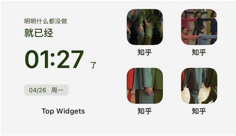 本人的ios17桌面布局实例参考 Ios17小组件 极简布局 知乎