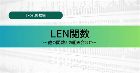 ExcelLEN関数の使い方を基礎から応用まで分かりやすく解説 あおちゃのパソコン教室 ExcelLEN関数の使い方を基礎から応用まで分かりやすく解説 あおちゃのパソコン教室