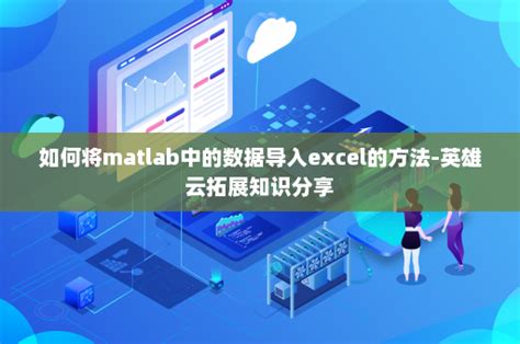 如何将matlab中的数据导入excel的方法 英雄云拓展知识分享 英雄云