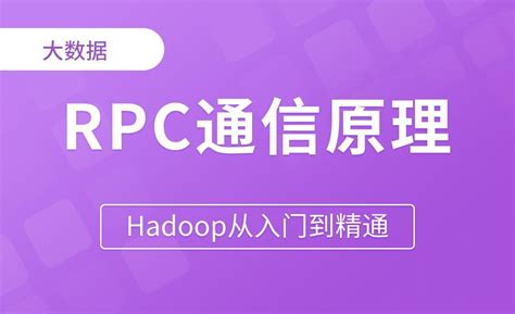 rpc通信原理解析 hadoop从入门到精通 编程开发教程 虎课网