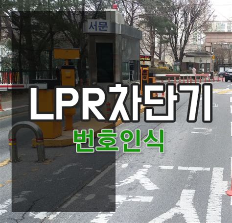 Lpr 주차 차단기 주차요금정산기 번호인식 주차 차단기 출차 주의등 주차장 시스템 운영 네이버 블로그