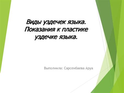 Виды уздечек Показания к пластике уздечке языка презентация онлайн