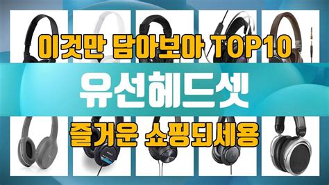 유선헤드셋 Top10 인기상품 가격정보 후기 Youtube