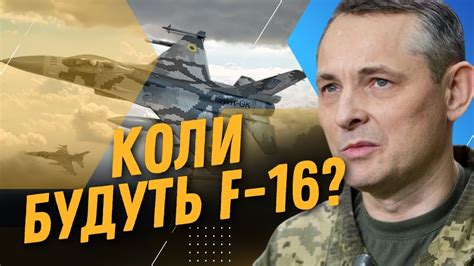 💥 ІГНАТ розставив крапки над і Ось коли в УКРАЇНУ прибудуть перші F