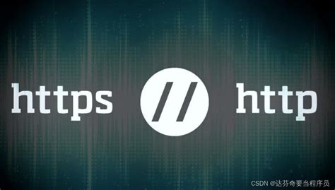 http和https的区别有哪些