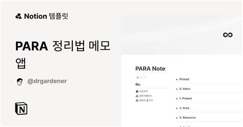 Para 정리법 메모앱 템플릿 제작자 닥터가드너 Notion 노션 마켓플레이스