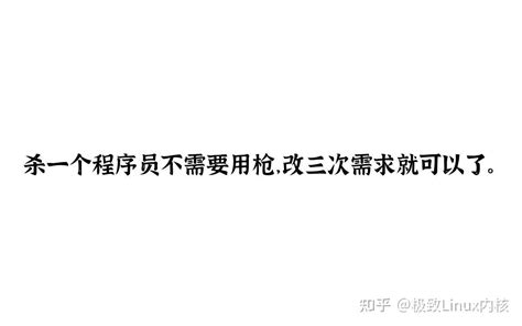 程序员界一些经典的笑话 知乎