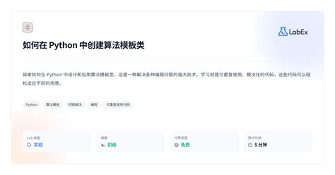 如何在 Python 中创建算法模板类 Labex