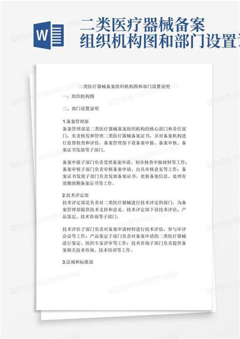 二类医疗器械备案组织机构图和部门设置说明word模板下载 编号lzmzbrpm 熊猫办公