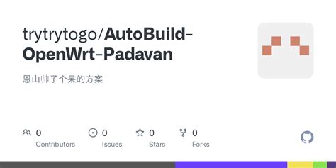 GitHub trytrytogo AutoBuild OpenWrt Padavan 恩山帅了个呆的方案