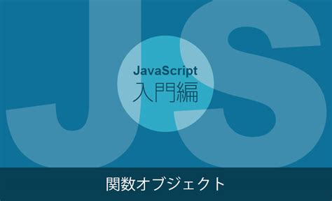 【javascriptの入門】関数オブジェクト ワードプレステーマtcd