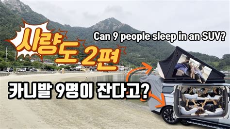 사량도 차박 2편🏕️ 카니발에 9명이 잘수있다고 4인가족 차박 사량도캠핑장 Asmr 카니발캠핑카 루프텐트 노지캠핑장 차박지 섬차박 4k