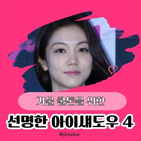 노원 퍼스널 컬러 진단 루뮤 찐토커 겨울쿨톤을 위한 아이섀도우 가이드 ⠀ ⠀ ⠀ ⠀ 겨울쿨톤 특징 ️ 경계가 또렷한