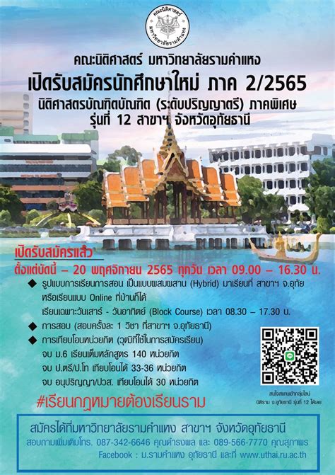 เปิดรับสมัครนักศึกษาใหม่นิติศาสตรบัณฑิต ปริญญาตรี ภาคพิเศษ จ อุทัยธานีรุ่นที่ 12 ภาค 2 ปี