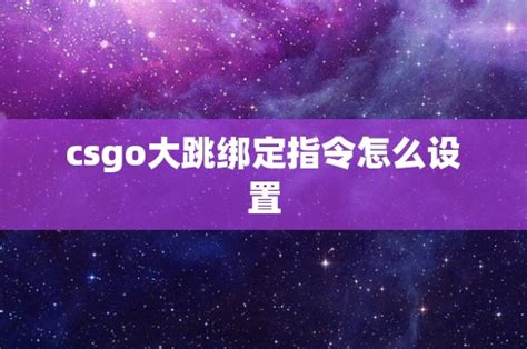 Csgo大跳绑定指令怎么设置 Cs2知识库 Csgo攻略基地