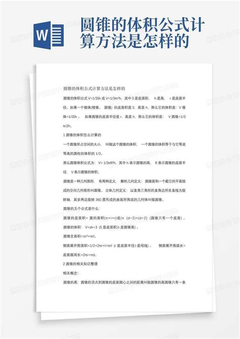 圆锥的体积公式计算方法是怎样的Word模板下载 编号lddpmjvx 熊猫办公